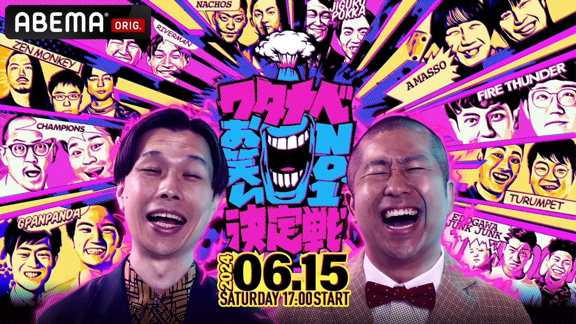 『ワタナベお笑いNo.1決定戦2024』6月15日にABEMAで独占生放送！ | ニコニコニュース