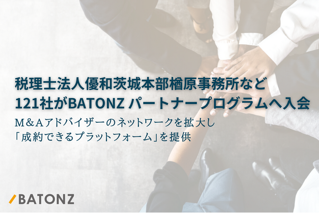 税理士法人優和茨城本部楢原事務所など121社がBATONZ パートナープログラムへ入会 | ニコニコニュース