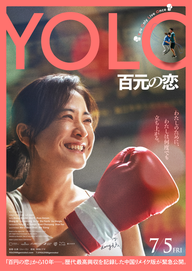 「百円の恋」をリメイク！中国で社会現象を巻き起こした「YOLO 百元の恋」7月5日公開 ポスター、予告編披露 | ニコニコニュース