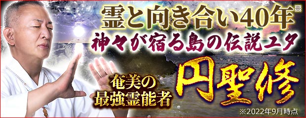 霊と向き合い40年【神が宿る島の伝説ユタ】奄美の最強霊能者 円聖修が「本格占い｜みのり」で提供開始 | ニコニコニュース