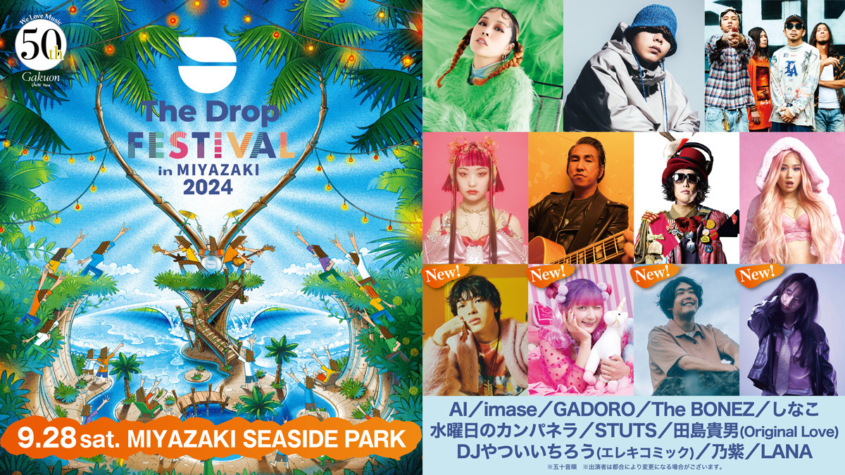 宮崎にて開催、オーストラリア発の野外音楽フェス『THE DROP FESTIVAL | ニコニコニュース