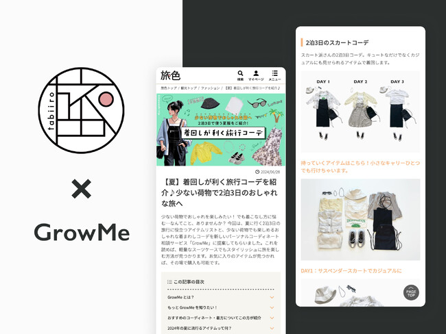 ご好評につき第二弾！サステナブルを推進するファッションコーデサービス「GrowMe」と ブランジスタメディア | ニコニコニュース