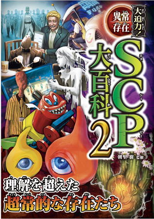 シリーズ累計100万部突破！「大迫力！シリーズ」第17弾『大迫力！異常存在SCP大百科2』発売！ | ニコニコニュース