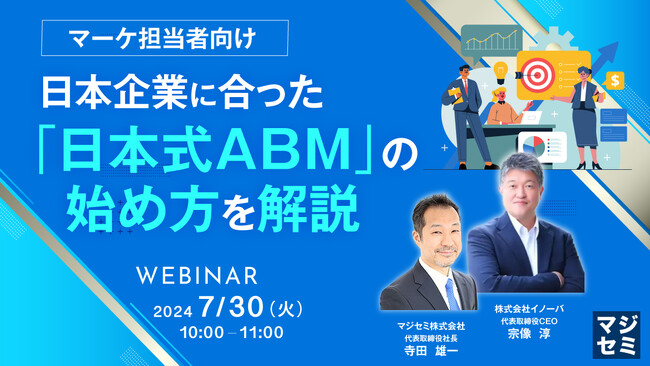 マーケ担当者向け】「日本式ABM」の始め方』というテーマのウェビナーを開催 | ニコニコニュース