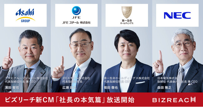 ビズリーチ新CM「社長の本気篇」7月10日放送開始。アサヒグループ、JFEスチール、第一生命、NECの社長が登場、即戦 | ニコニコニュース