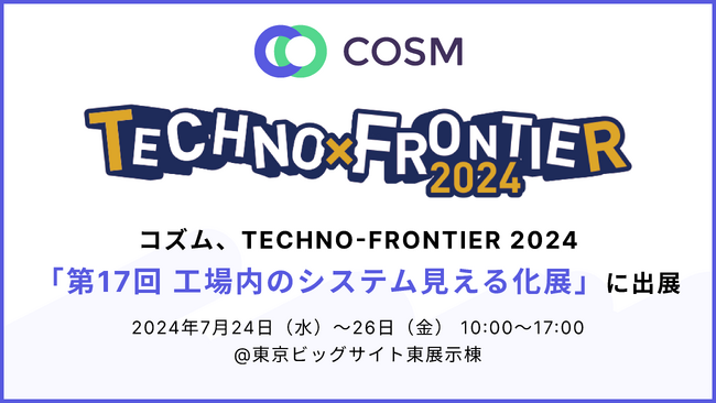 コズム、7月24～26日開催の展示会、TECHNO-FRONTIER 2024「第17回 | ニコニコニュース