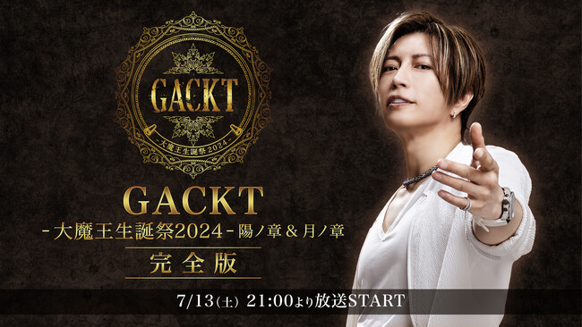 GACKTの誕生日イベントにYOSHIKI、TUBEの前田亘輝がサプライズで登場！収録映像の配信がスタート | ニコニコニュース