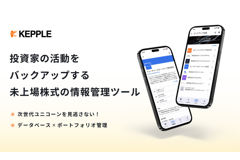 スタートアップに注目する投資家必見 未上場株式情報管理ツール「KEPPLEアプリ」リリース | ニコニコニュース
