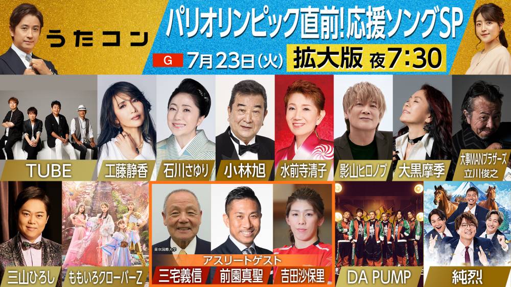 小林旭・石川さゆり・工藤静香・TUBEらがNHKホールから生放送でエールを届ける | ニコニコニュース