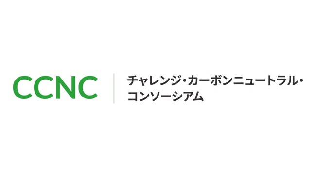 「チャレンジ・カーボンニュートラル・コンソーシアム（CCNC）」の2024年度の活動を開始 | ニコニコニュース