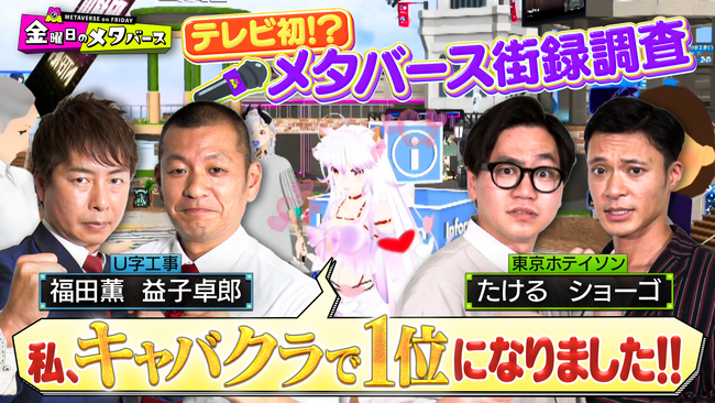 ＜7月19日放送回：金曜日のメタバースTVerで配信中!＞U字工事・東京ホテイソンがメタバース空間で街頭インタビューバ | ニコニコニュース