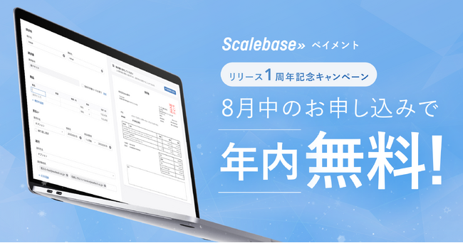 8月中のお申し込みで年内のご利用料無料！「Scalebase ペイメント」リリース1周年記念キャンペーンを実施 | ニコニコニュース