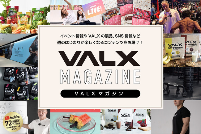商品開発担当のつぶやきなど、ここでしか読めないコンテンツが盛りだくさんの「VALXマガジン」を毎週月曜日午前8時に配信 | ニコニコニュース