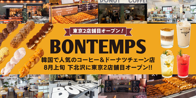 韓国コーヒー＆ドーナツチェーン店『BONTEMPS』が8月上旬、下北沢に東京2店舗目オープン!! | ニコニコニュース