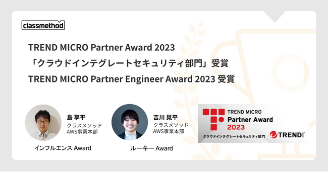 クラスメソッド、TREND MICRO Partner Award | ニコニコニュース