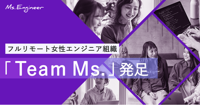 女性ITエンジニア育成のMs.Engineer、地方女性を中心にした女性エンジニア組織「Team Ms.」を新たに発足 | ニコニコニュース
