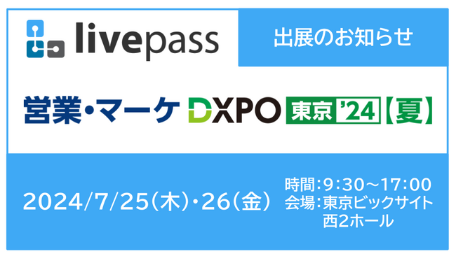 livepass、7/25～26に開催される「第3回 営業・マーケDXPO東京'24【夏】」に出展決定 | ニコニコニュース
