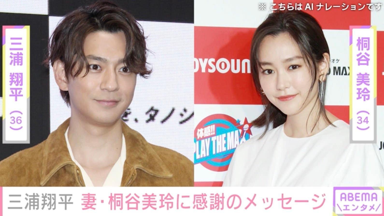 三浦翔平・桐谷美玲夫婦、「6th | ニコニコニュース