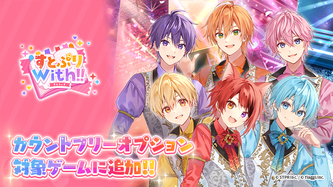 『すとぷりWith!!』がMVNOサービス「LinksMate（リンクスメイト）」のカウントフリーオプション対象コンテ | ニコニコニュース