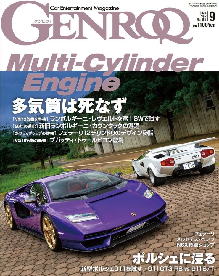 GENROQ2024年9月号は7月26日発売！特集は「Multi-Cylinder Engine | ニコニコニュース