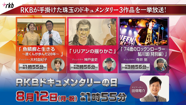 RKBが手掛けた珠玉のドキュメンタリー作品を一挙放送 「RKBドキュメンタリーの日」8月12日（月・祝）放送決定 | ニコニコニュース