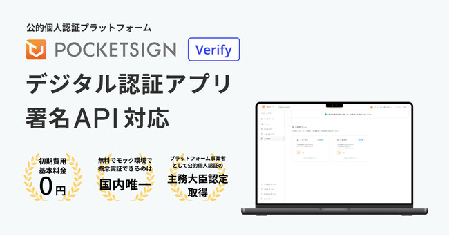 デジタル認証アプリの署名APIにPocketSign Verifyが対応、サービス事業者向けに提供開始へ | ニコニコニュース