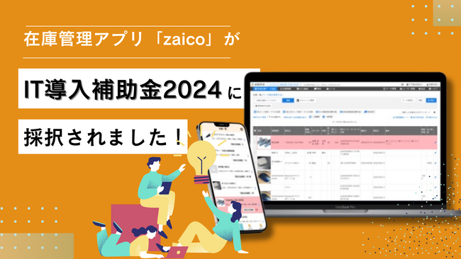 利用料が最大50％オフに！クラウド在庫管理ソフトzaicoが「IT導入補助金2024」の対象に採択されました | ニコニコニュース