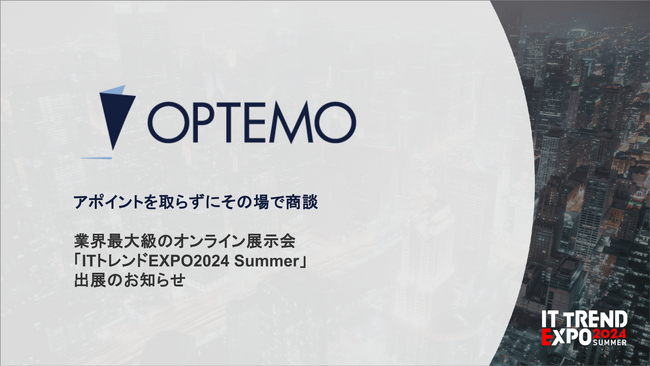 OPTEMO／業界最大級のオンライン展示会「ITトレンドEXPO 2024 Summer」出展のお知らせ | ニコニコニュース
