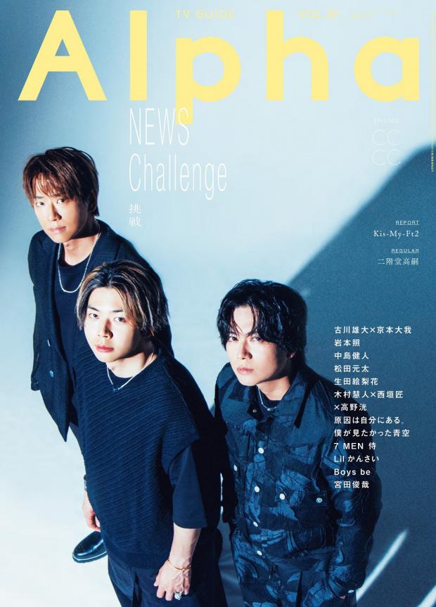 本日発売『TVガイドAlpha』 NEWSが表紙に登場！ 加藤シゲアキ「誰も真似できない位置に到達し始めているなって」 | ニコニコニュース
