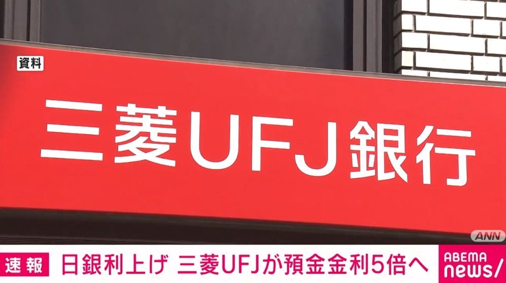 三菱UFJ銀行が17年半ぶりに短期プライムレートを引き上げへ 普通預金金利は0.1％に | ニコニコニュース