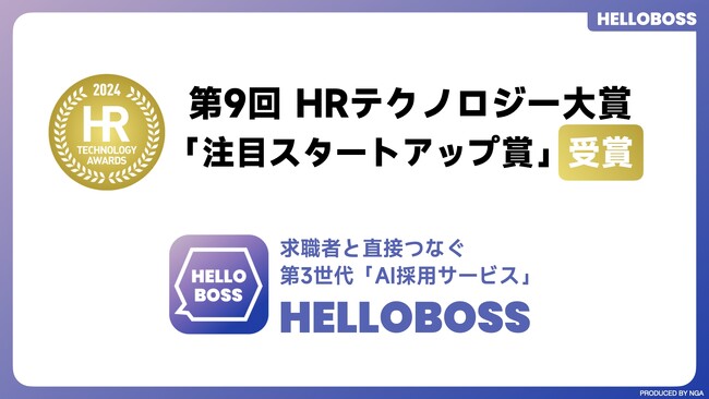 第3世代AI採用サービス『HelloBoss』、「第9回 HRテクノロジー大賞」にて 「注目スタートアップ賞」を受賞 | ニコニコニュース