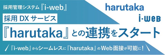 ヒューマネージが提供する業界シェアNo.1採用管理システム『i-web』、採用DXサービス『harutaka』との連携 | ニコニコニュース