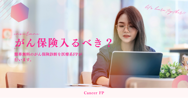 がん保険に入るべきか悩まれている方への答えを教えてくれるサービス「Cancer FP」が、がん保険診断を開始 | ニコニコニュース