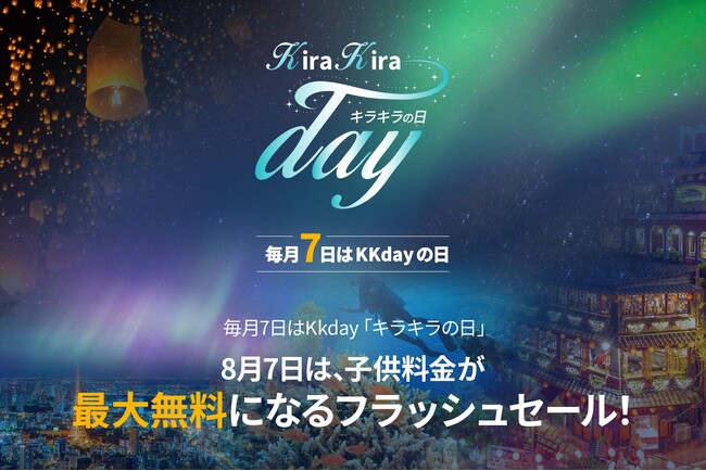 8/7のKKdayキラキラの日は、人気レジャー施設の子ども料金が夏限定で最大無料に！スパリゾートハワイアンズやレゴラン | ニコニコニュース