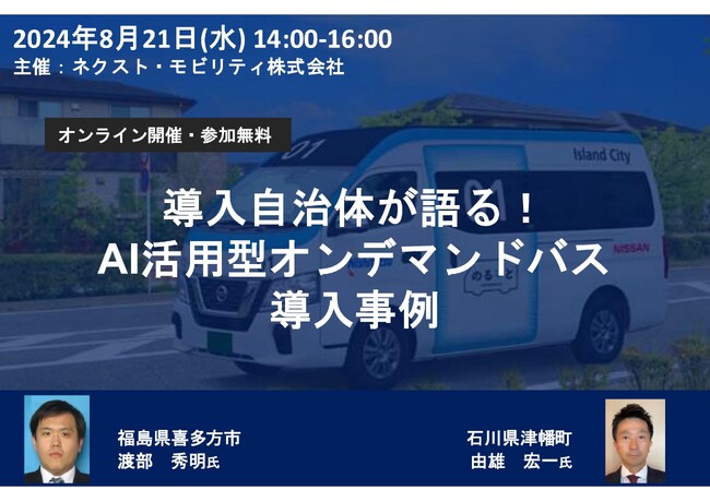 【8月21日開催】無料オンラインセミナー「導入自治体の生の声～AI活用型オンデマンドバス導入実践編～」 | ニコニコニュース