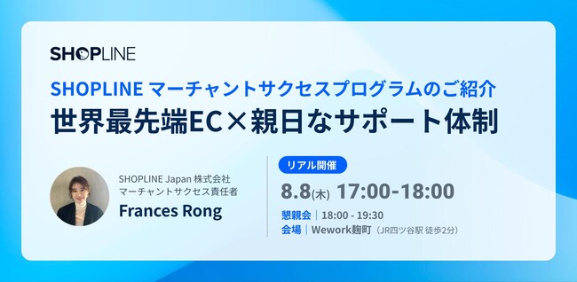 【8月8日】世界最先端ECカートSHOPLINE、マーチャントサクセスプログラムに関するイベントを開催 | ニコニコニュース