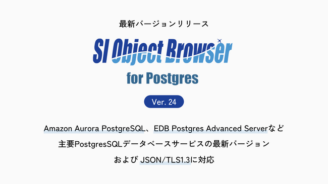 データベース開発ツール「SI Object Browser for Postgres」新バージョンをリリース | ニコニコニュース