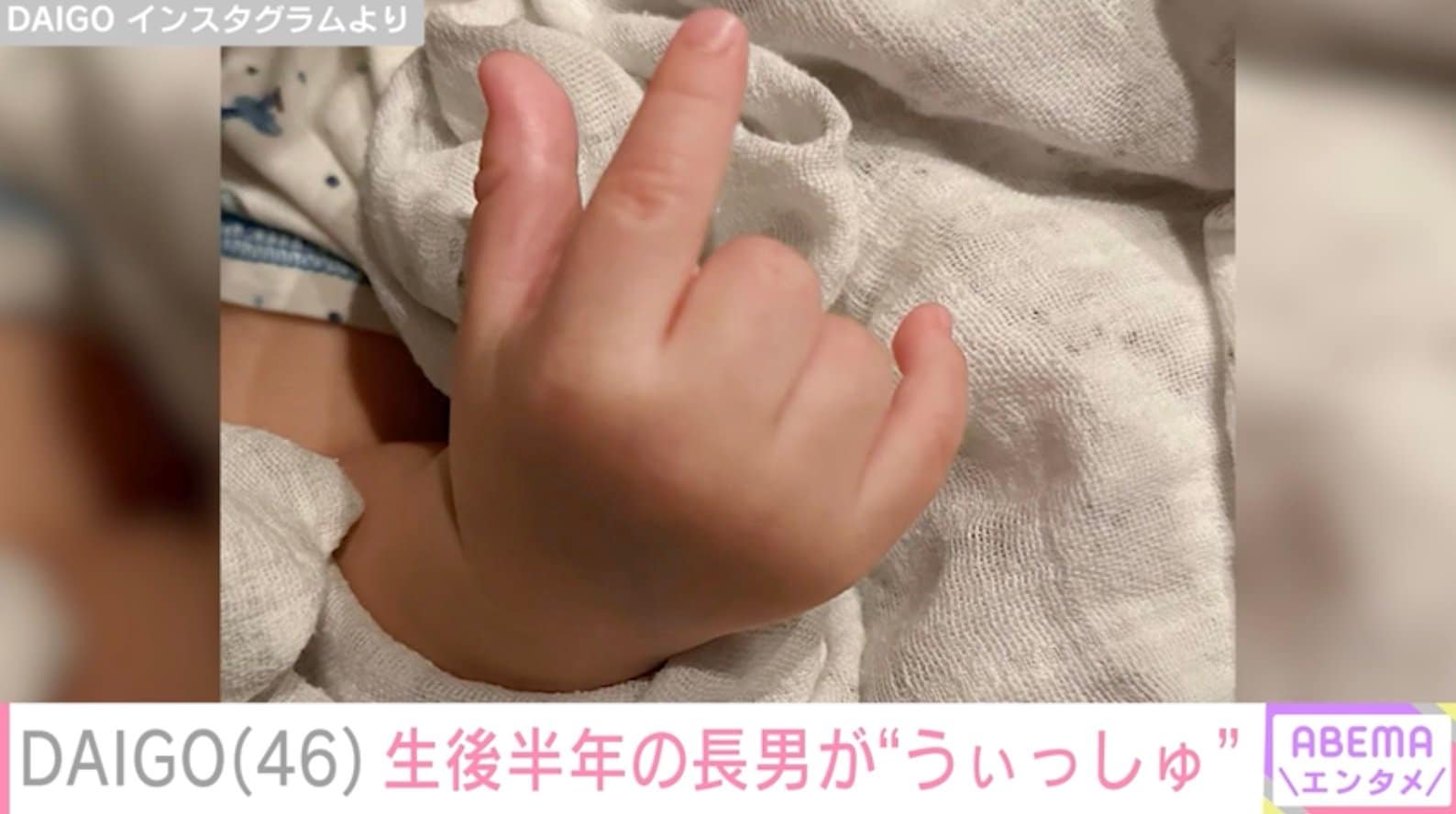 DAIGO（46）、生後半年の長男が”うぃっしゅ”ポーズを披露「可愛いおててのういっしゅ愛おしすぎる」ファン注目 | ニコニコニュース