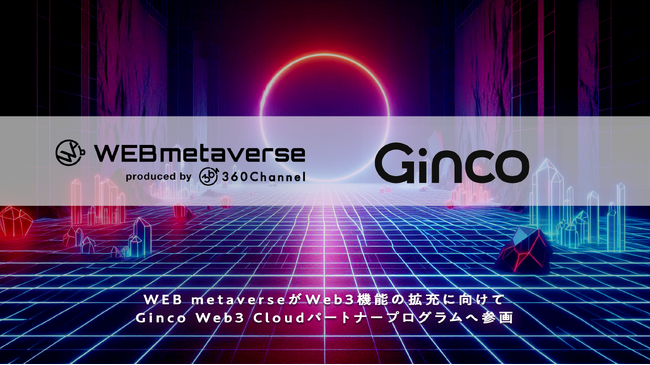 360ChannelのWEBmetaverse、Web3機能の拡充に向けて「Ginco Web3 | ニコニコニュース