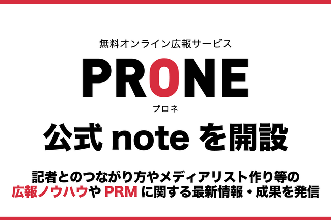 オンライン広報サービス「PRONE（プロネ）」が「note」公式アカウントを開設、広報ノウハウや最新トレンドを発信 | ニコニコニュース