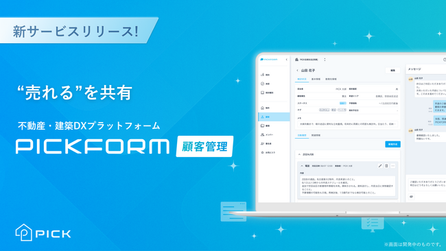 PICK、新サービス「PICKFORM 顧客管理」を提供開始 | ニコニコニュース