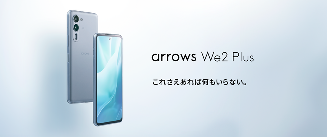「これさえあれば何もいらない」arrows Weの後継上位機種「arrows We2 Plus」を楽天モバイルから発表 | ニコニコニュース