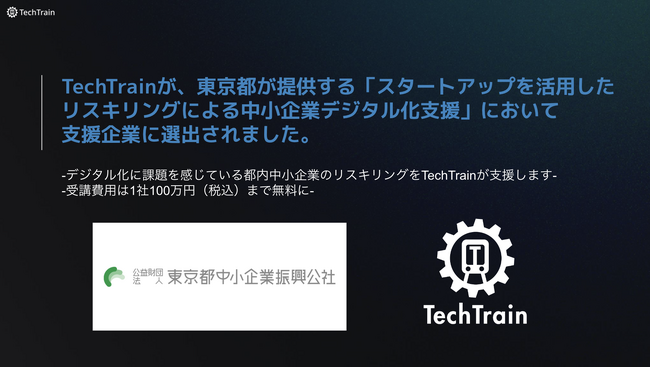 TechTrain、東京都が提供する「スタートアップを活用したリスキリングによる中小企業デジタル化支援」において支援企 | ニコニコニュース