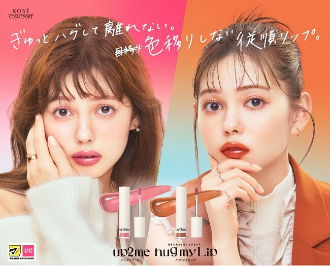 8月21日より、『up2me(アップトゥーミー)』のリップカラー「hug(ハグ) my(マイ) | ニコニコニュース