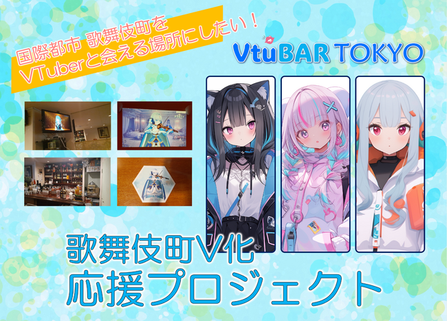 AIREN合同会社、VTuberによる歌とトークが楽しめる「VtuBAR TOKYO」を2024年9月28日 | ニコニコニュース