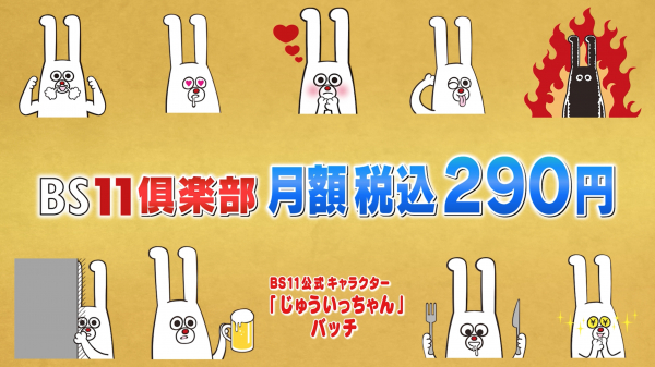チャンネル登録者数30万人突破！BS11の公式Youtubeで「BS11倶楽部」と「BS11ファン倶楽部」の2種類のメ | ニコニコニュース