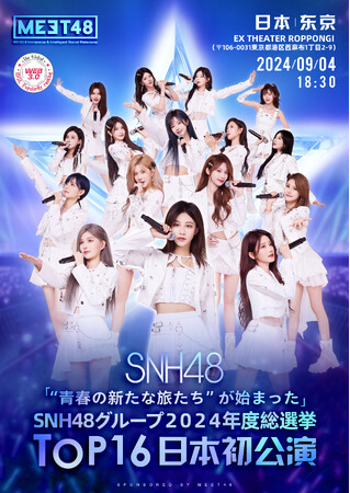 中国市場開拓支援サービスを提供するACDが中国アイドル「SNH48グループ」2024年度TOP16の日本初公演をサポー | ニコニコニュース