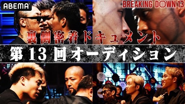 「BreakingDown13」オーディションの裏側に密着した独占映像公開 ナオキ選手と西島恭平選手の因縁勃発 | ニコニコニュース