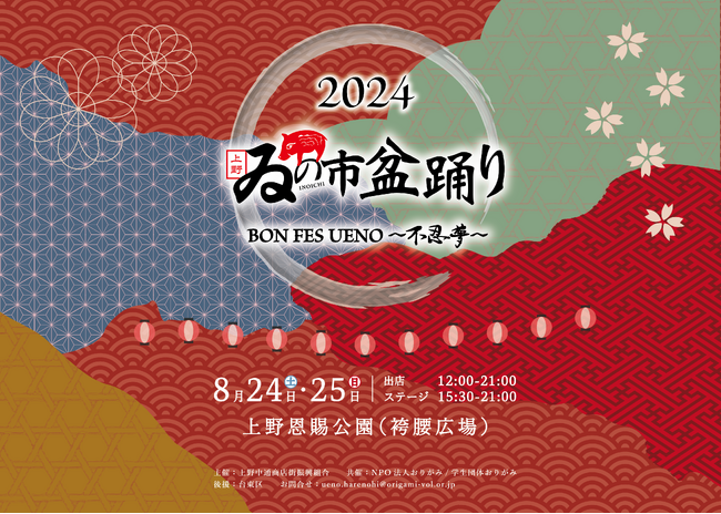 「ゐの市盆踊り BON FES UENO~不忍夢~」を学生の力で8/24,25に袴腰広場で開催 | ニコニコニュース