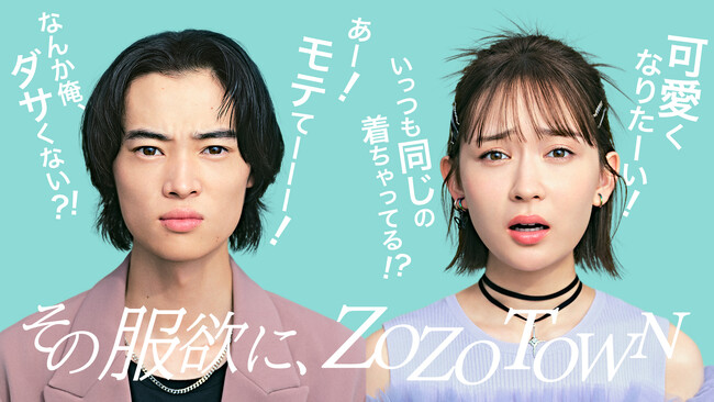 窪塚愛流・畑芽育が出演するZOZOTOWN新WEBCM、学生ならではの服が欲しくなる瞬間を描いた「その服欲は、突然に。 | ニコニコニュース